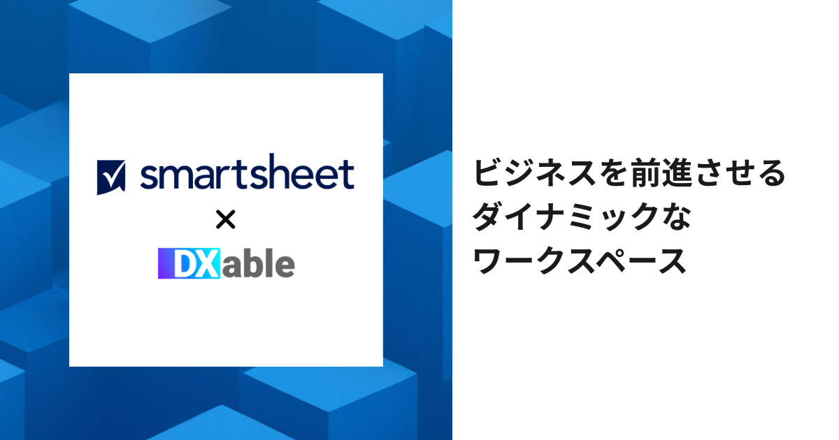 Smartsheet（スマートシート）正規代理店 DXable